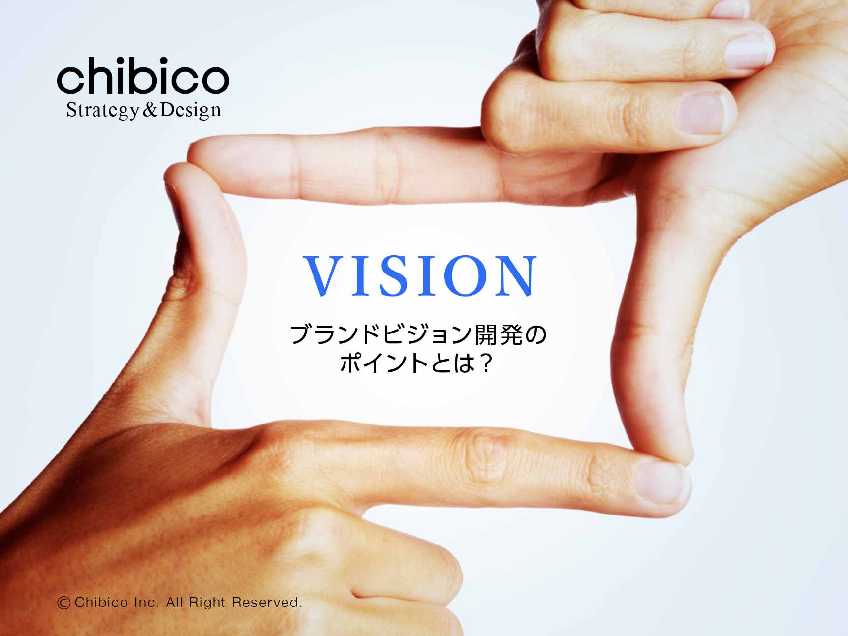 ブランドビジョン開発の役割とポイントとは？ - ブランディング会社｜株式会社チビコ | CHIBICO