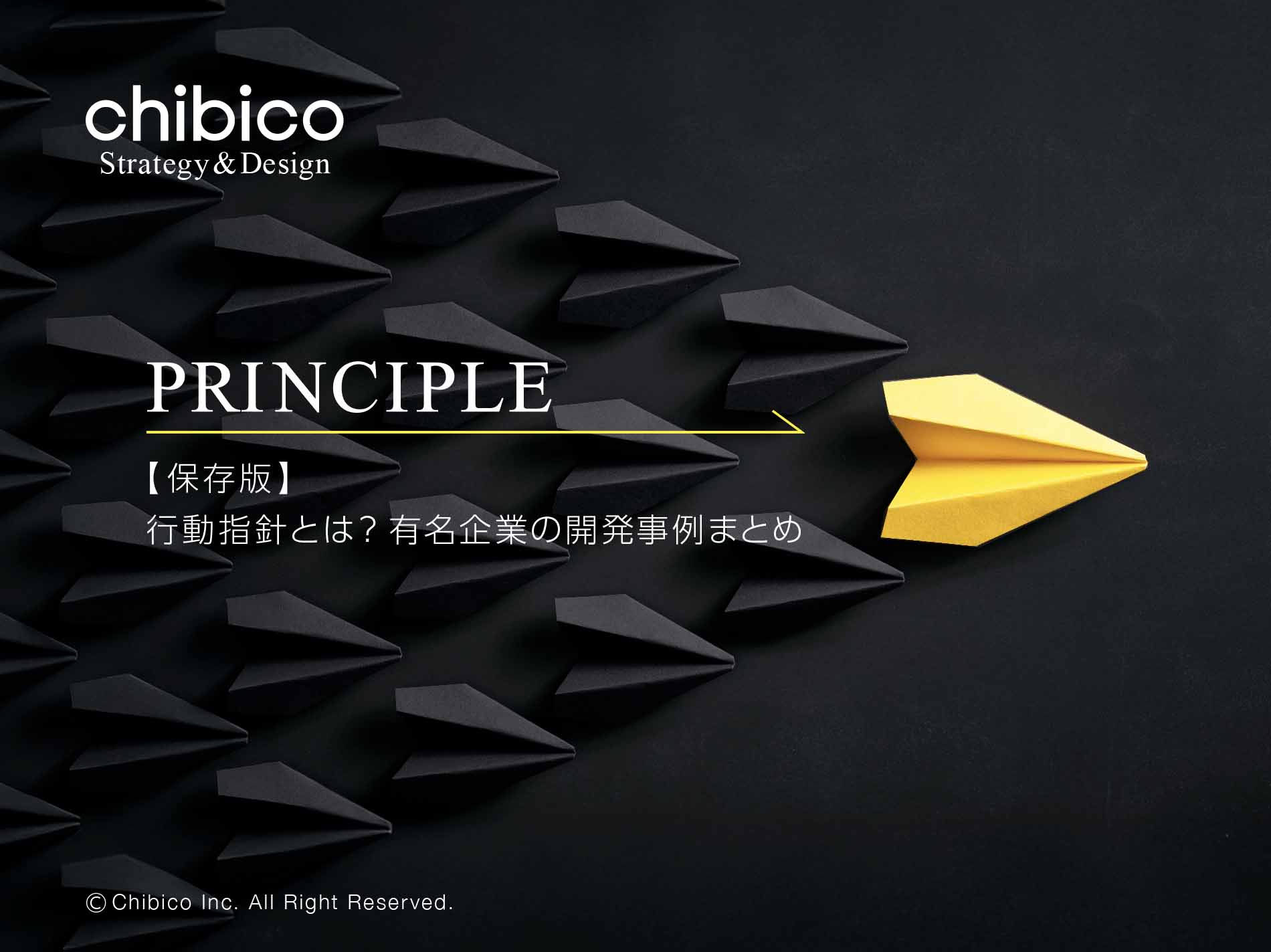 【保存版】行動指針とは？有名企業の開発事例まとめ - ブランディング会社｜株式会社チビコ | CHIBICO