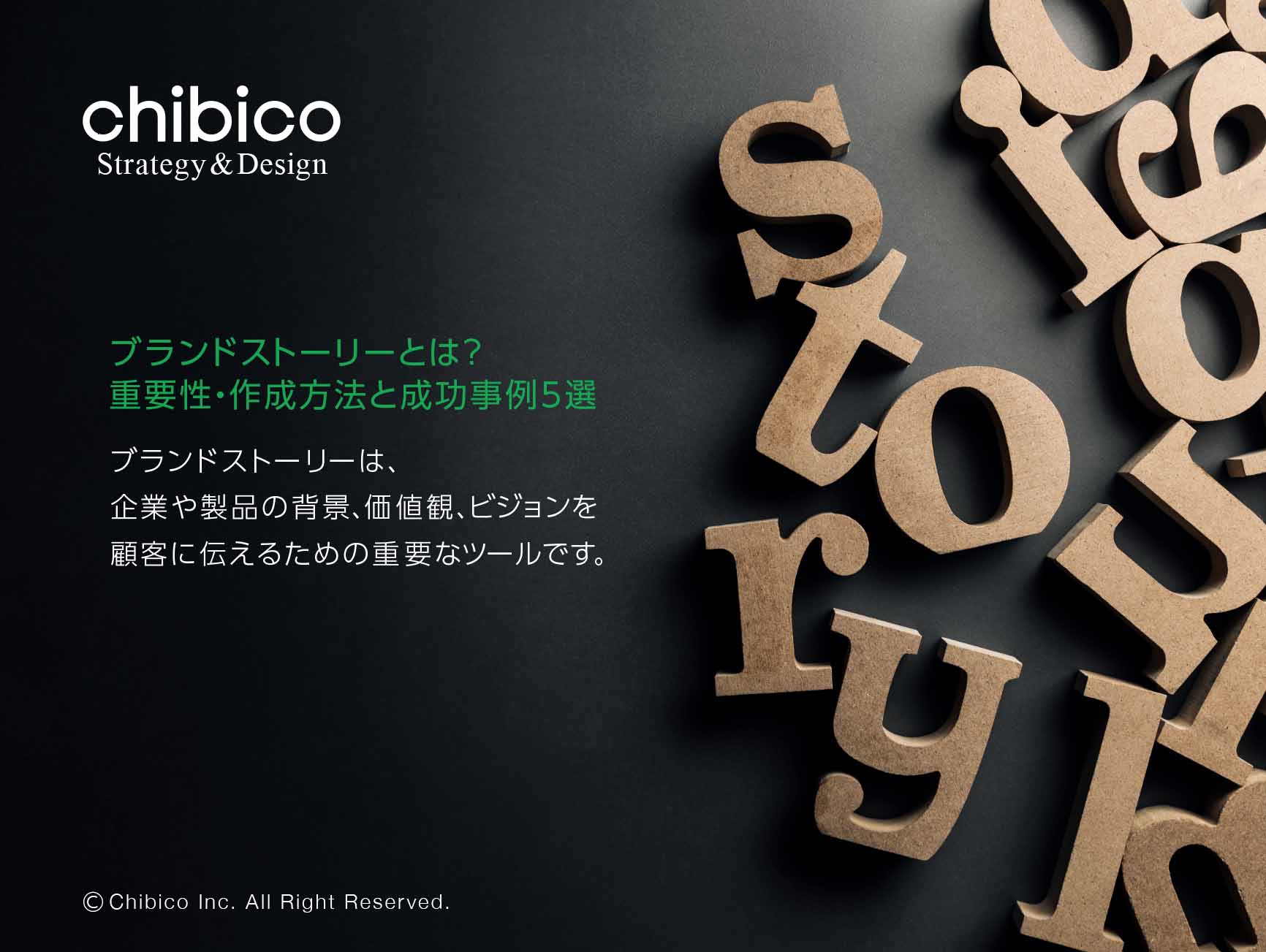 ブランドストーリーとは？重要性や作成方法と成功事例 - ブランディング会社｜株式会社チビコ | CHIBICO