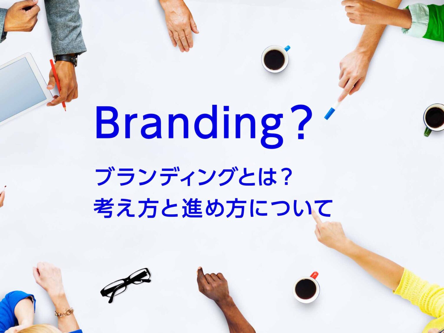 プライベートブランド(PB)とは？その手法と成功事例 - ブランディング会社｜株式会社チビコ | CHIBICO