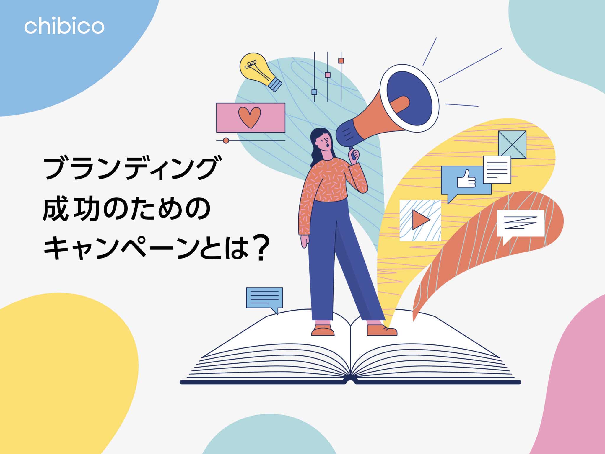 ブランド力を高めるための5つのステップ - ブランディング会社｜株式会社チビコ | CHIBICO