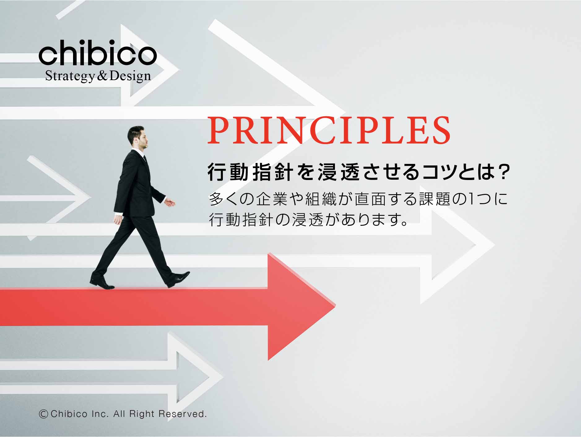 【必見】行動指針の重要性と浸透させる方法 - ブランディング会社｜株式会社チビコ | CHIBICO
