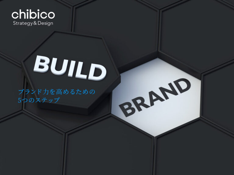 ブランド力を高めるための4つのステップ - ブランディング会社｜株式会社チビコ | CHIBICO