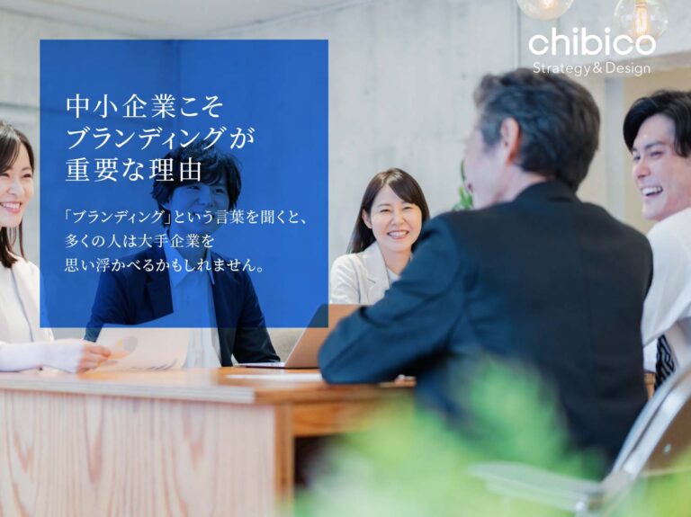 100年続くブランドが愛される理由と成功事例 - ブランディング会社｜株式会社チビコ | CHIBICO