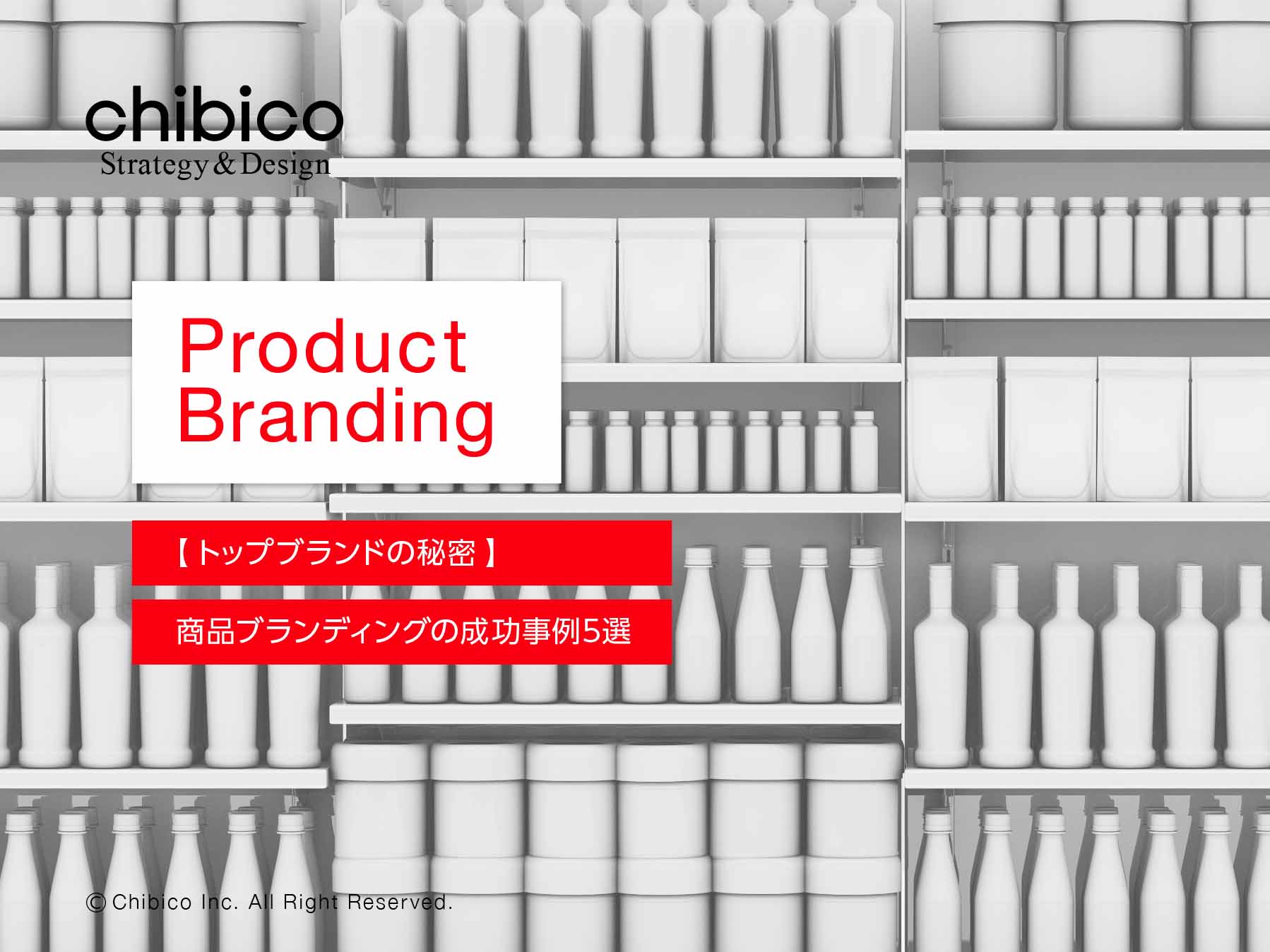 【トップブランドの秘密】商品ブランディングの成功事例5選 - ブランディング会社｜株式会社チビコ | CHIBICO