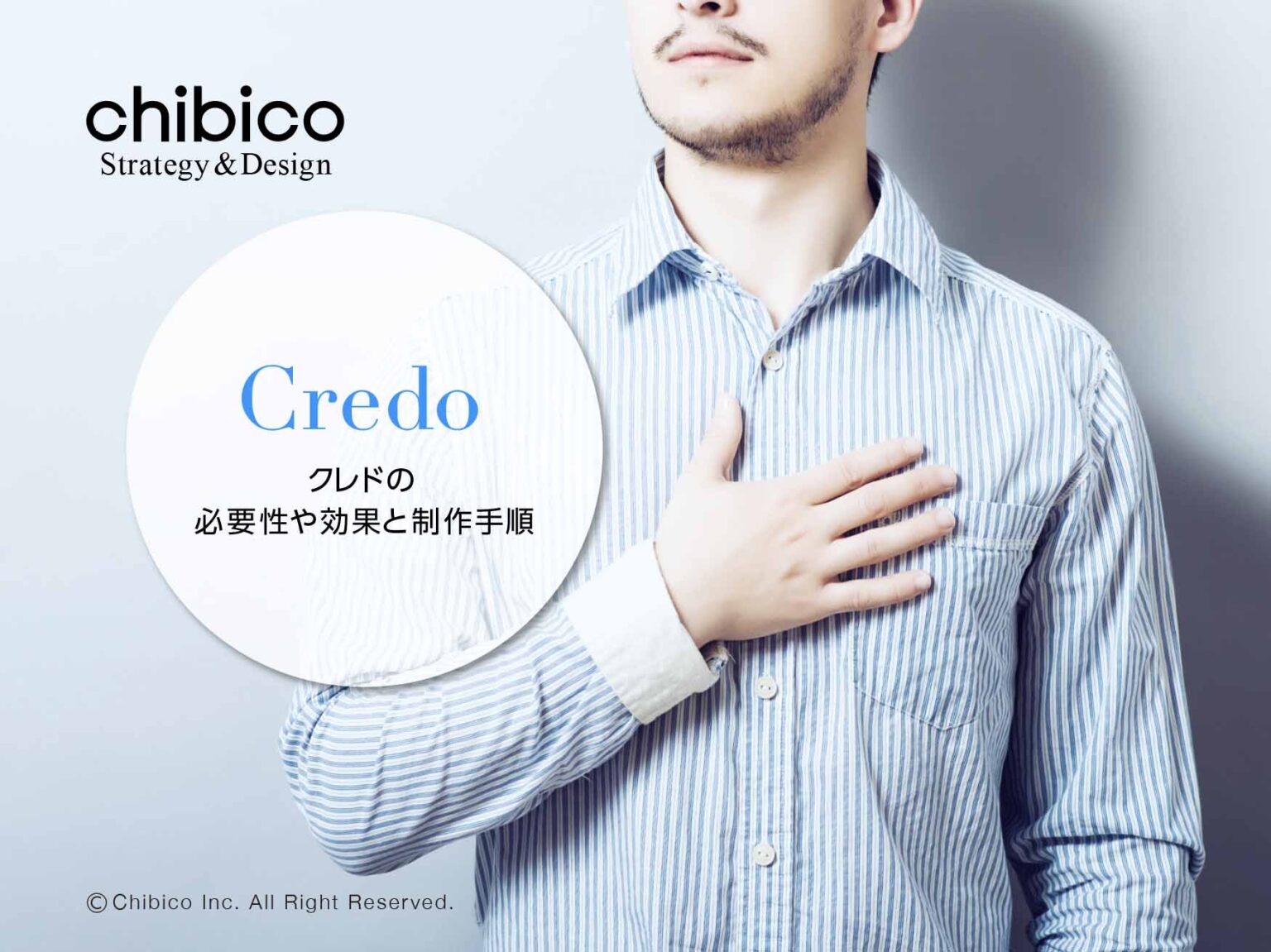クレドとは？その効果や制作手順と活用事例 - ブランディング会社｜株式会社チビコ | CHIBICO