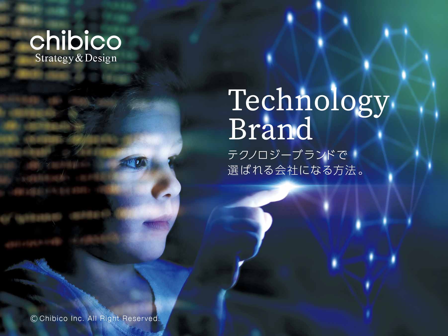 テクノロジーブランドで選ばれる会社になる方法 - ブランディング会社｜株式会社チビコ | CHIBICO