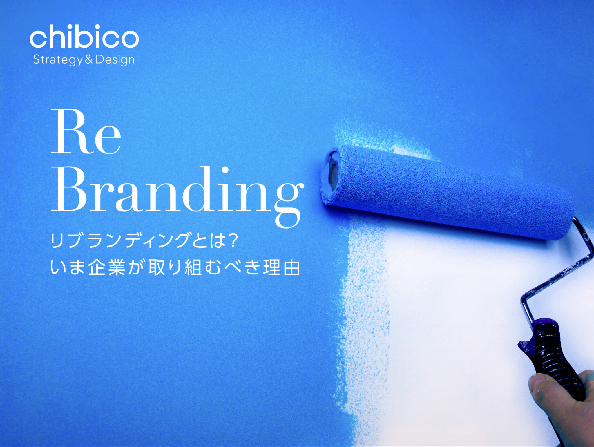 そのブランド時代遅れかも？今すぐやるべきリブランディングとは - ブランディング会社｜株式会社チビコ | CHIBICO
