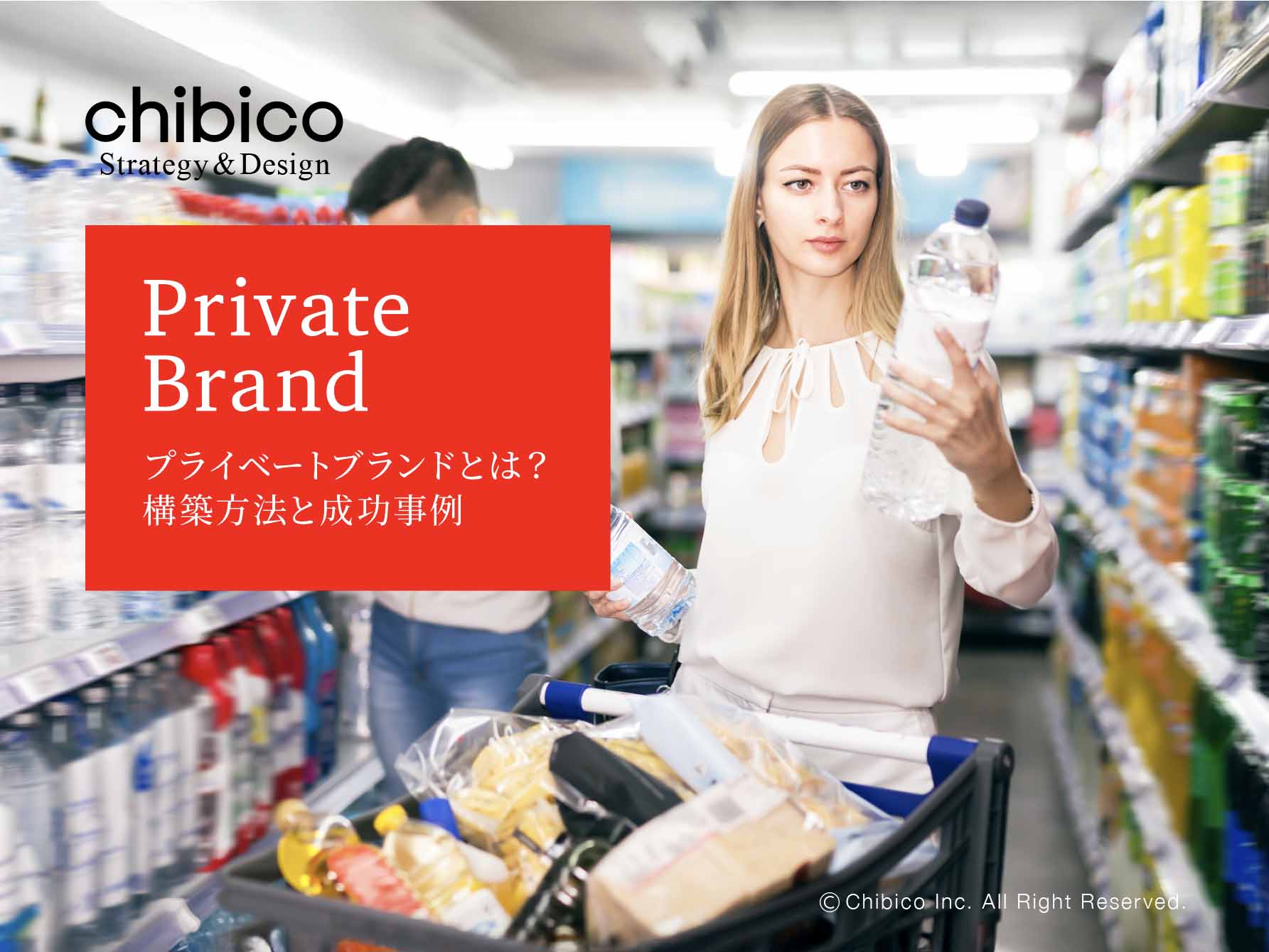 プライベートブランド(PB)とは？その特徴や手法と成功事例 - ブランディング会社｜株式会社チビコ | CHIBICO