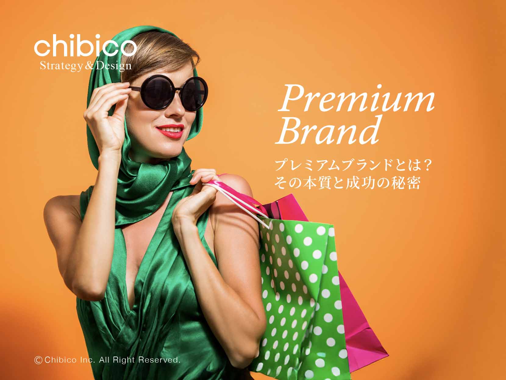プレミアムブランドとは？その本質と成功の秘密 - ブランディング会社｜株式会社チビコ | CHIBICO