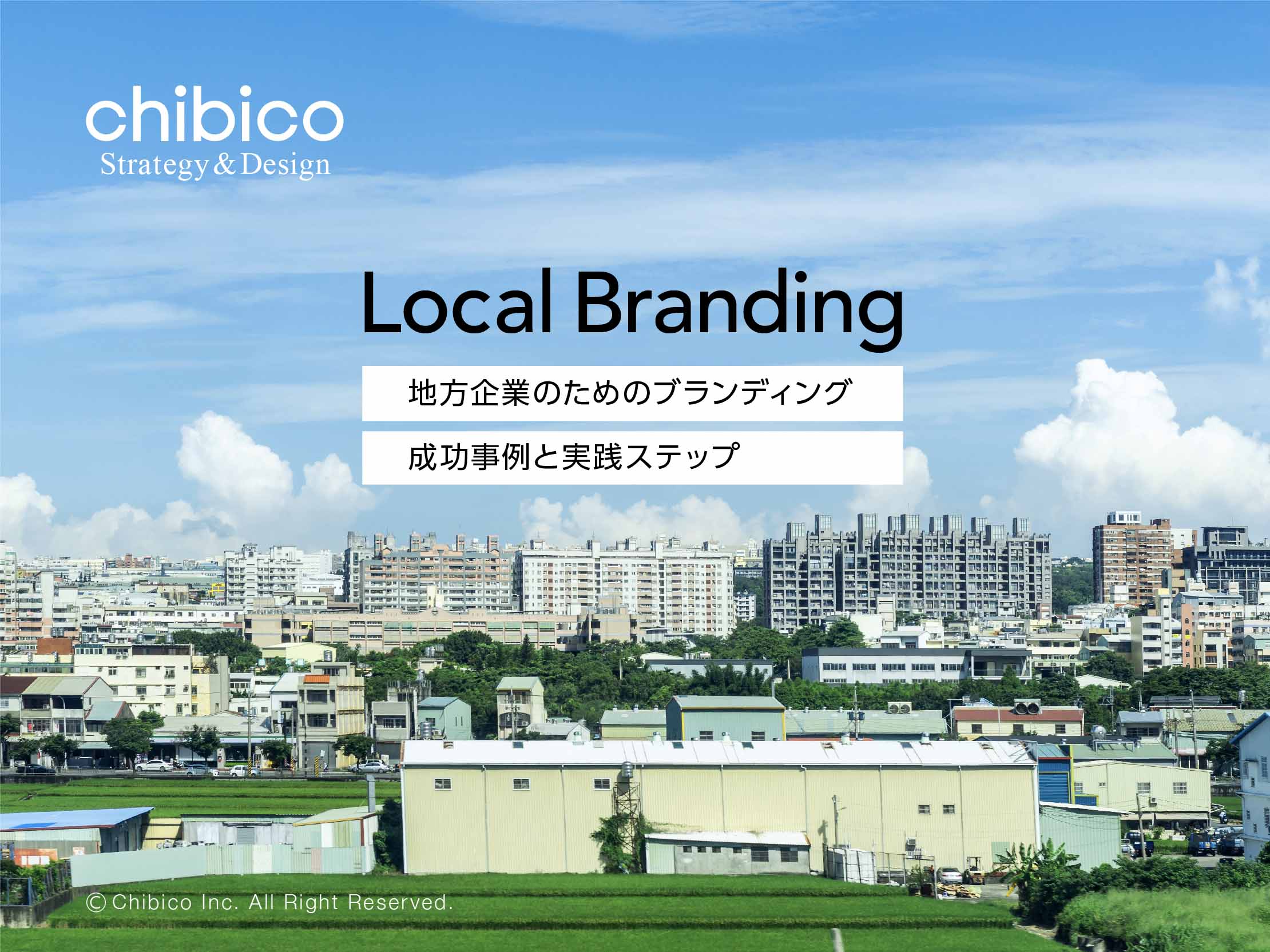 地方企業のためのブランディング｜成功事例と実践ステップ - ブランディング会社｜株式会社チビコ | CHIBICO
