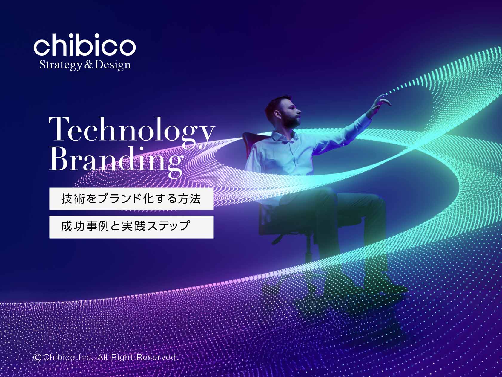 技術をブランド化する方法｜成功事例と実践ステップ - ブランディング会社｜株式会社チビコ | CHIBICO