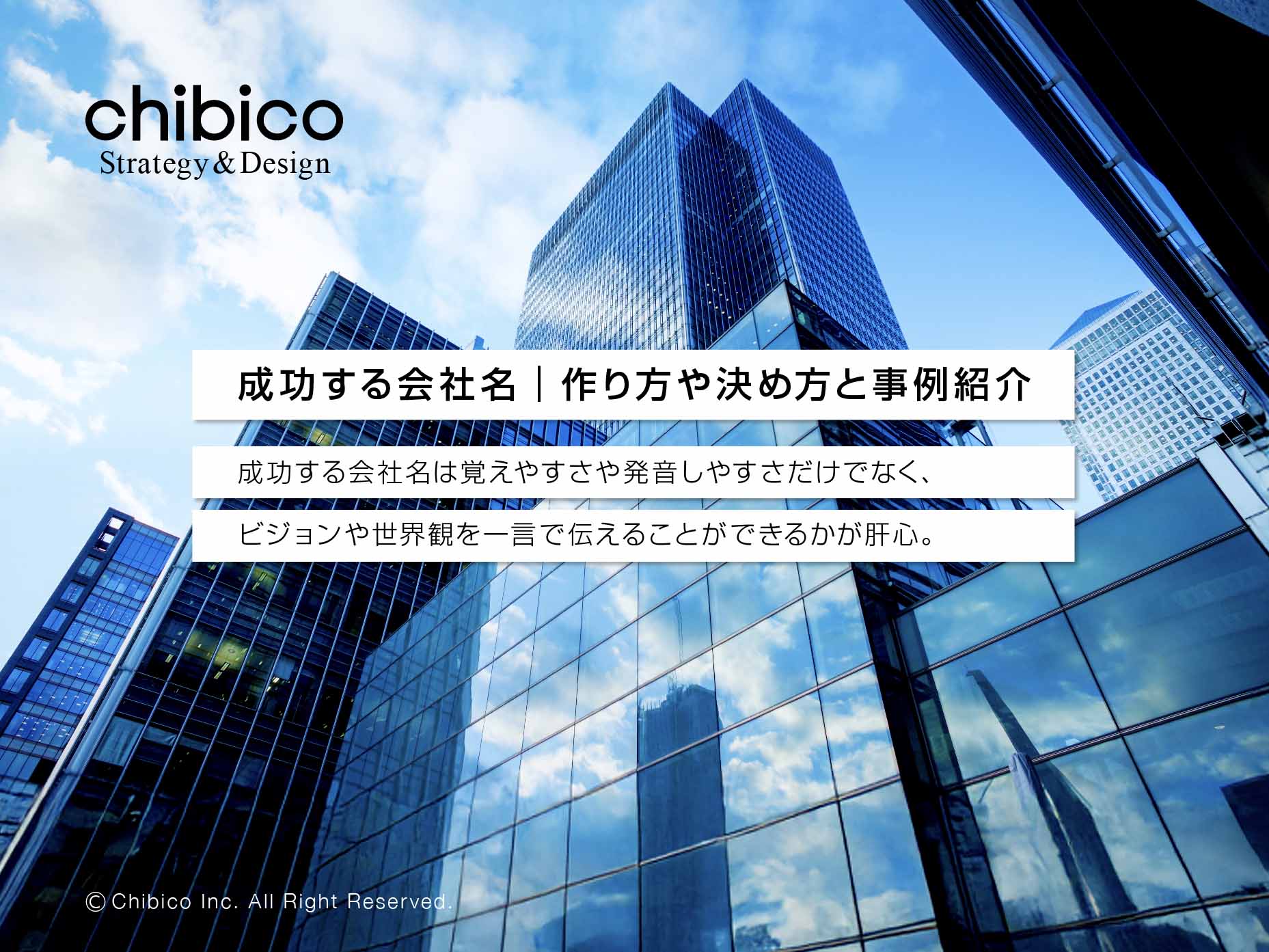 成功する会社名｜作り方や決め方と事例紹介 - ブランディング会社｜株式会社チビコ | CHIBICO