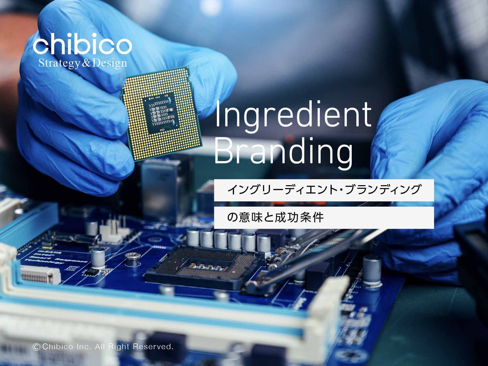イングリーディエント・ブランディングの意味と成功条件 - ブランディング会社｜株式会社チビコ | CHIBICO