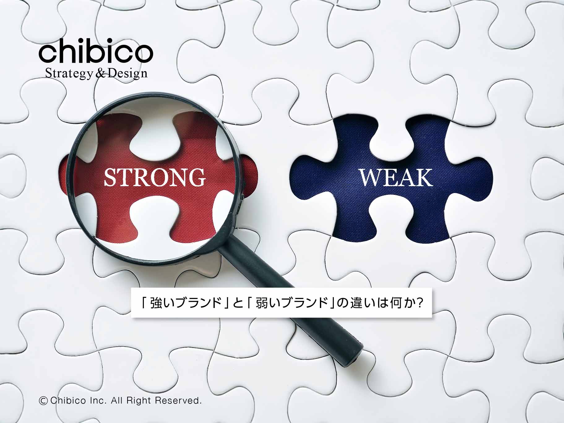 「強いブランド」と「弱いブランド」の違いとは何か？ - ブランディング会社｜株式会社チビコ | CHIBICO