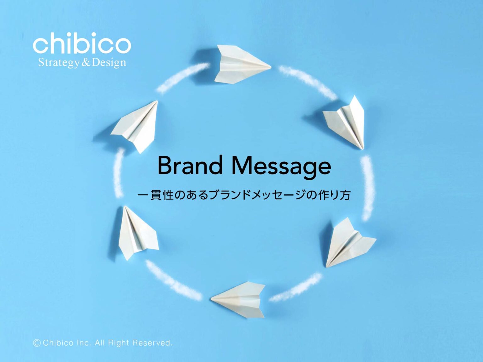 一貫性のあるブランドメッセージの作り方 - ブランディング会社｜株式会社チビコ | CHIBICO